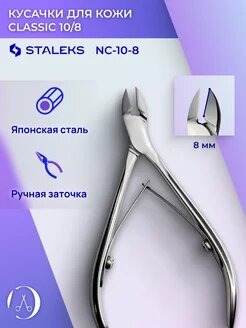 Кусачки для кутикулы маникюрные Сталекс NC-10/8 мм