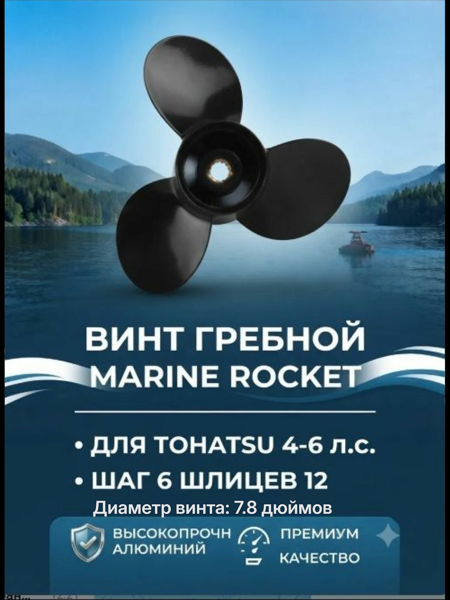 Винт гребной Tohatsu 4-6л. с, шаг 6, шлицев 12, 7.8" 3 R "Marine Rocket"