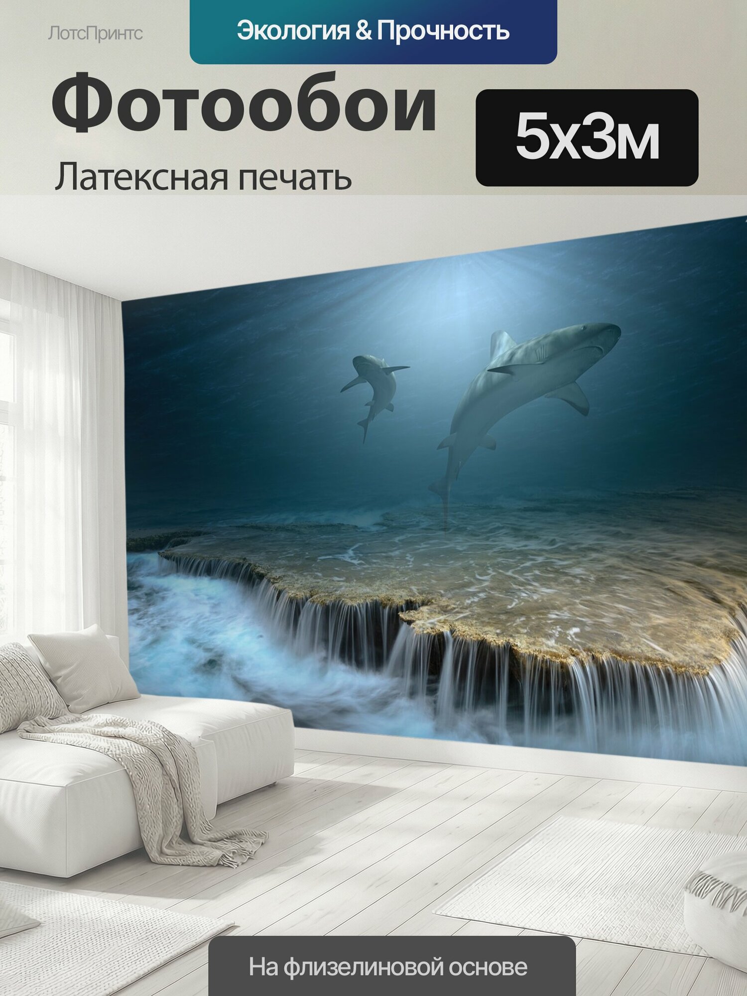 Фотообои моющиеся ударопрочные "Акула, море, океан" 500x300 см. латексная печать