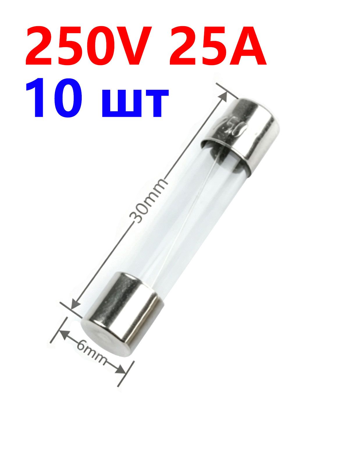 25А Предохранитель стекло 6х30мм 250V (вставка плавкая) 10 шт.