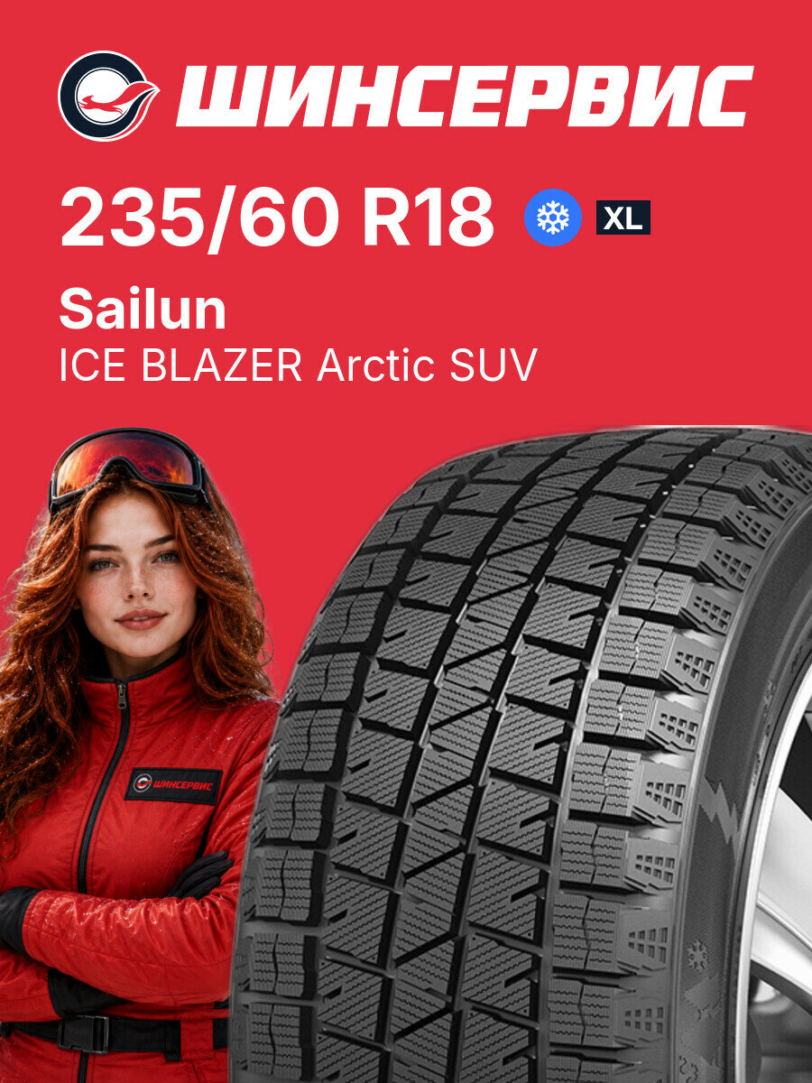 Зимняя нешипованная шина Sailun ICE BLAZER Arctic SUV 235/60 R18 107 T, зимняя автомобильная резина