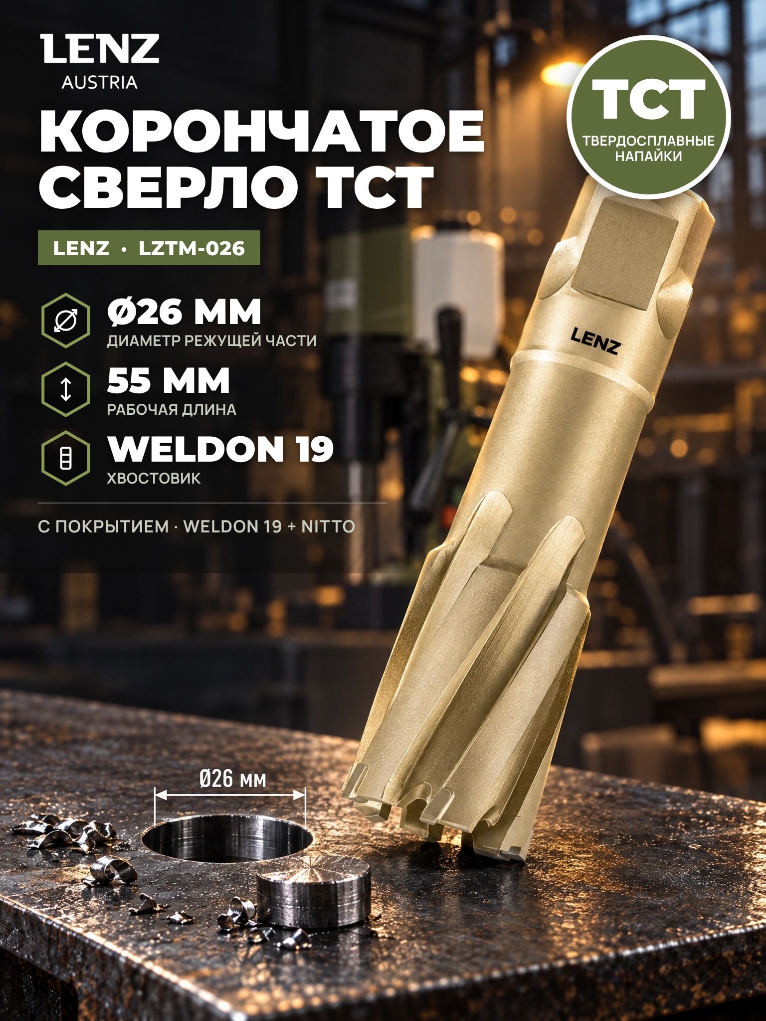 Сверло корончатое по металлу 26х55 мм с твердосплавными напайками, TCT, Weldon 19 / Nitto. Кольцевая фреза по металлу LENZ