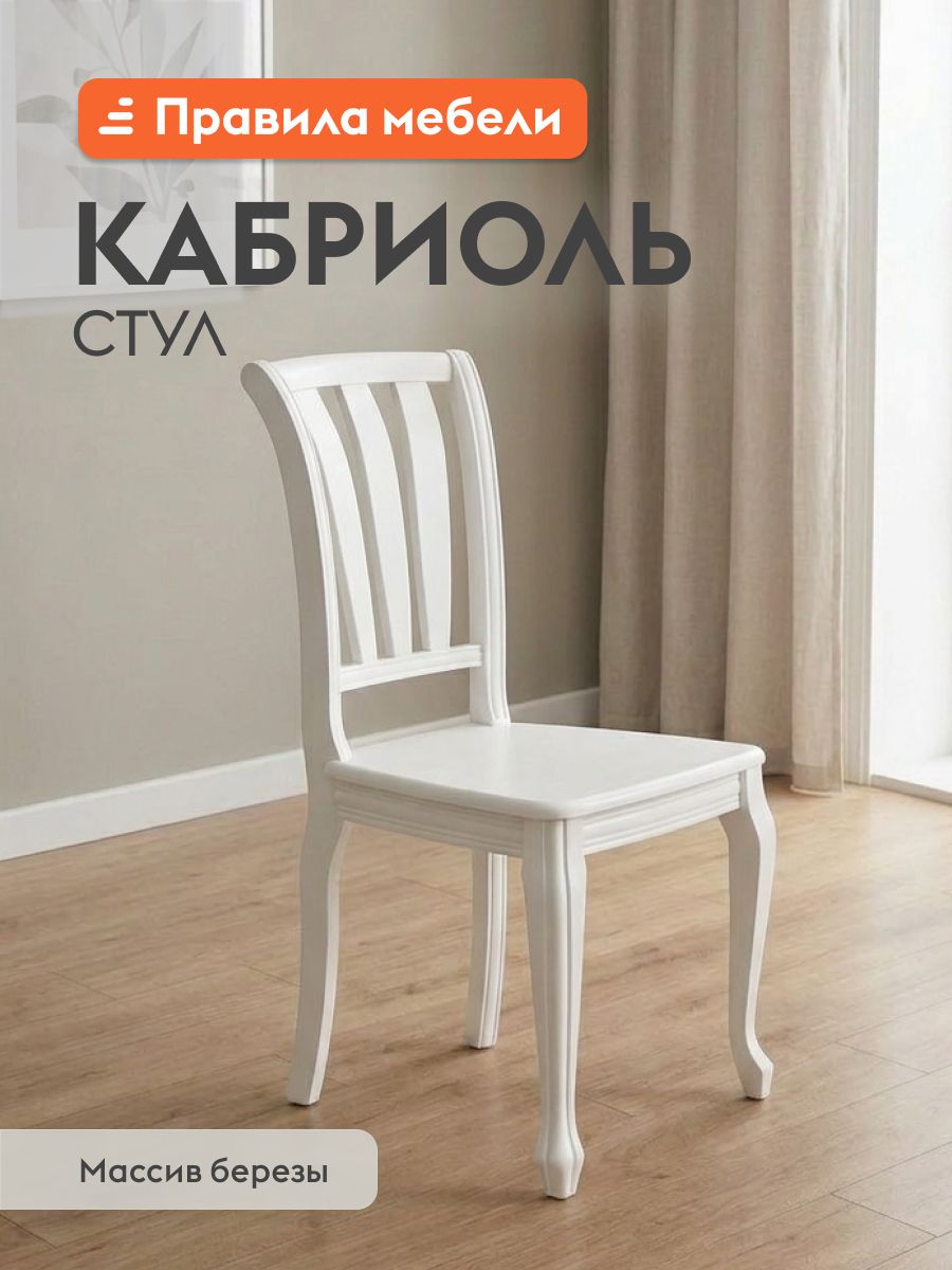 Стул для кухни Кабриоль, деревянный, жесткий, со спинкой, 45х44х91 см, Массив березы, Эмаль белая