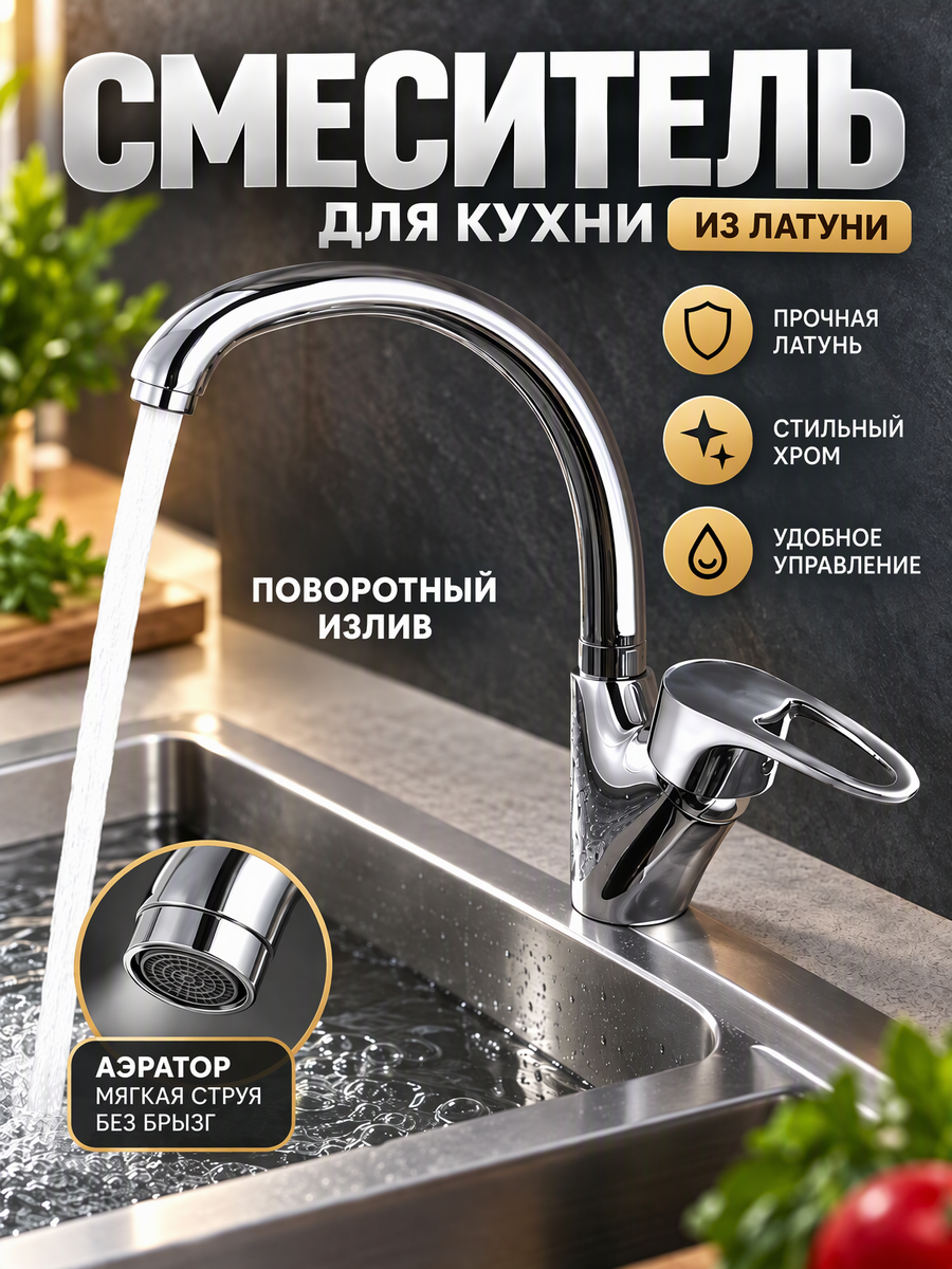 Смеситель для кухни из латуни с поворотным изливом Hansen H59024