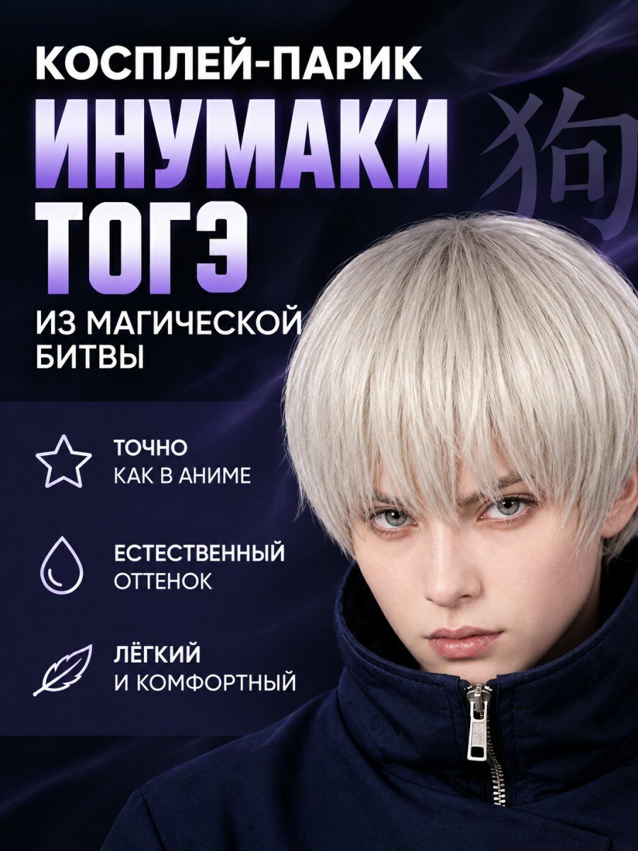 Парик косплей Инумаки Тогэ Магическая битва мужской из искусственных волос серебристый