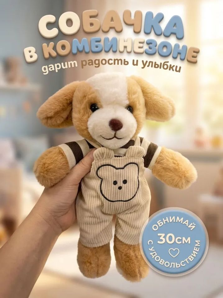 Мягкая игрушка Собачка в комбинезоне 30 см