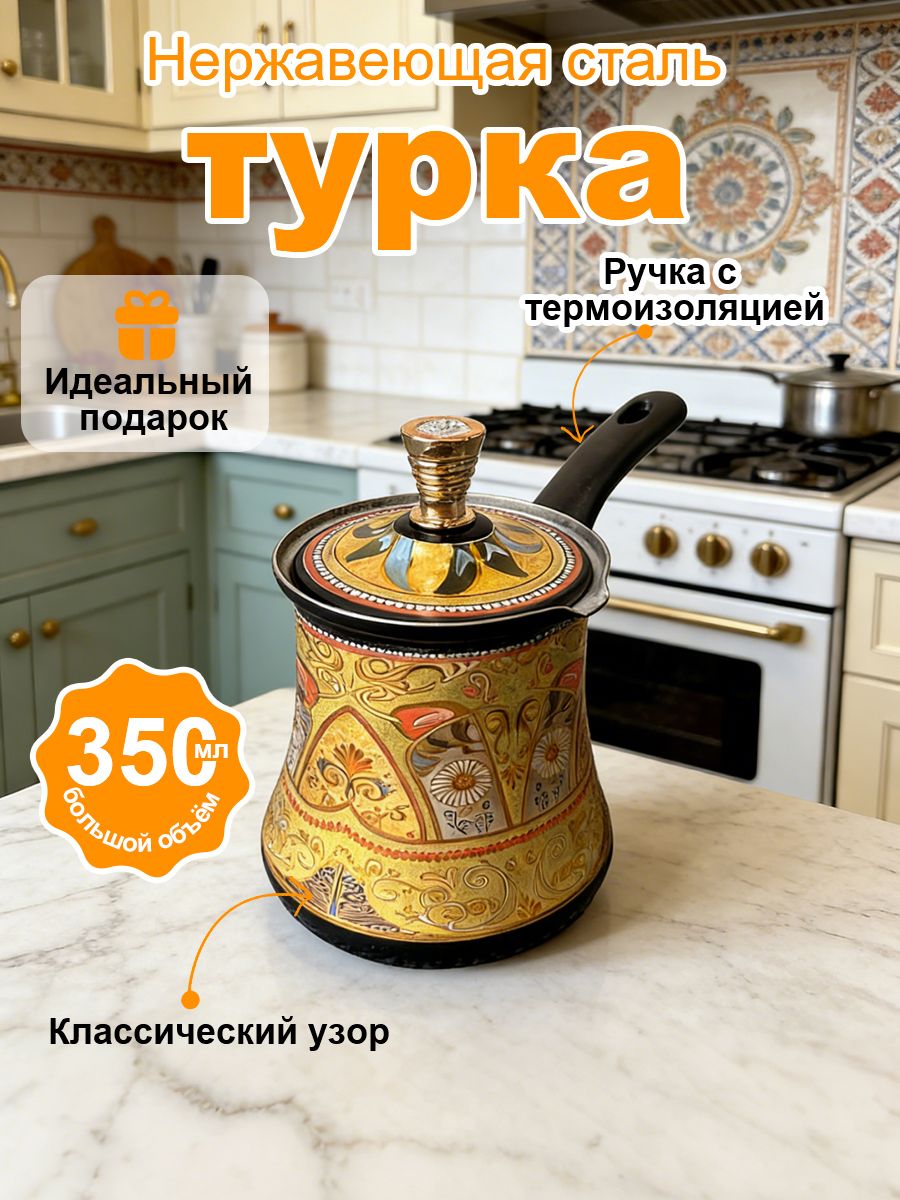 Турка 350 мл 1 шт нержавеющая сталь