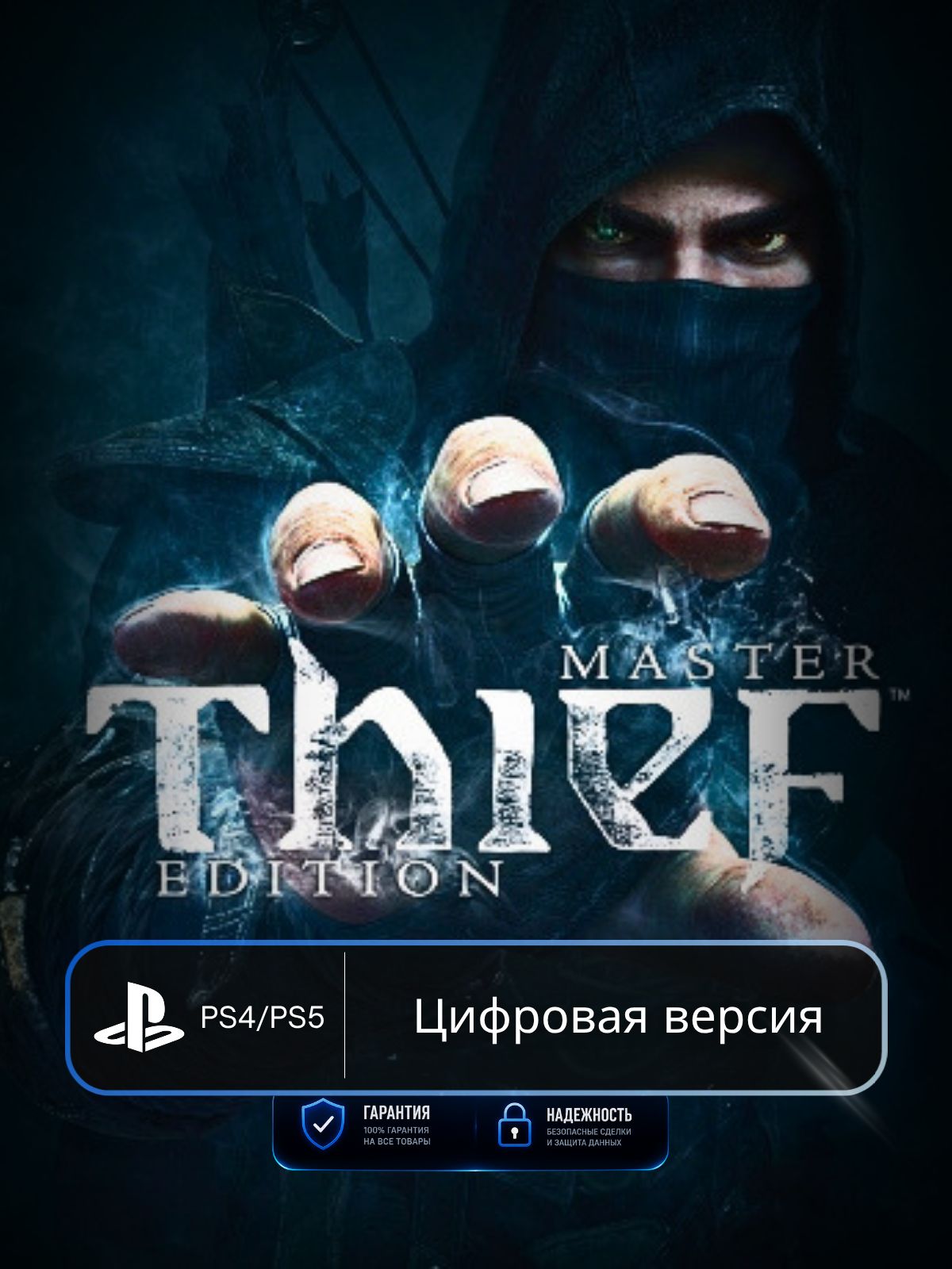 Игра Thief: Master Thief Edition PS4 & PS5 п3