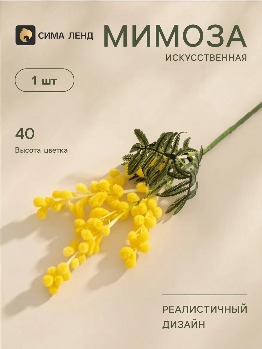 Цветы искусственные "Мимоза" 40 см, желтый