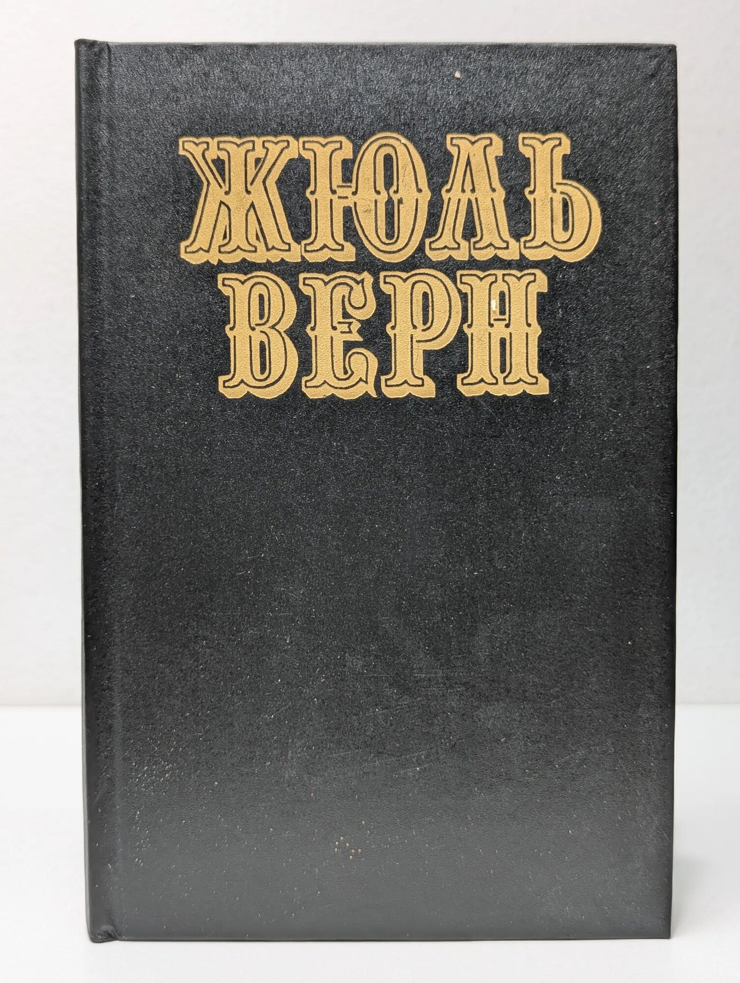 Жюль Верн. Собрание сочинений в 12 томах. Том 2. Путешествие к центру земли. Путешествие и приключения капитана Гаттераса Верн Жюль Габриель 1993