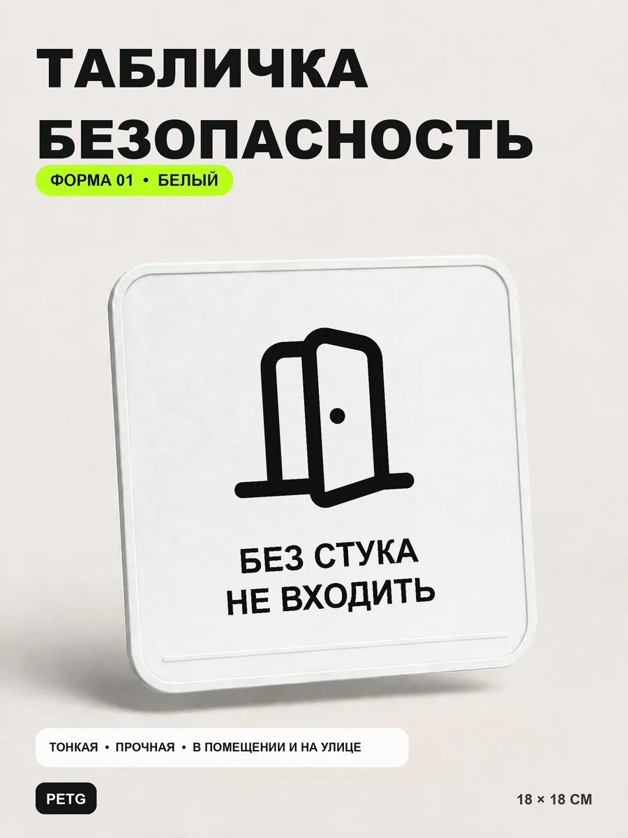 Табличка предупреждающая «Без стука не входить» 18×18 см, белый