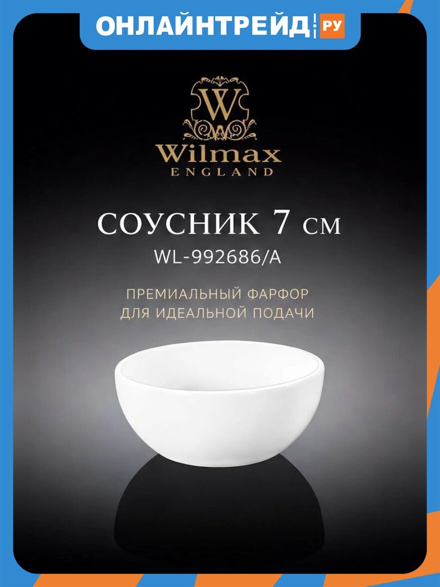 Соусник Wilmax England 7 см фарфор