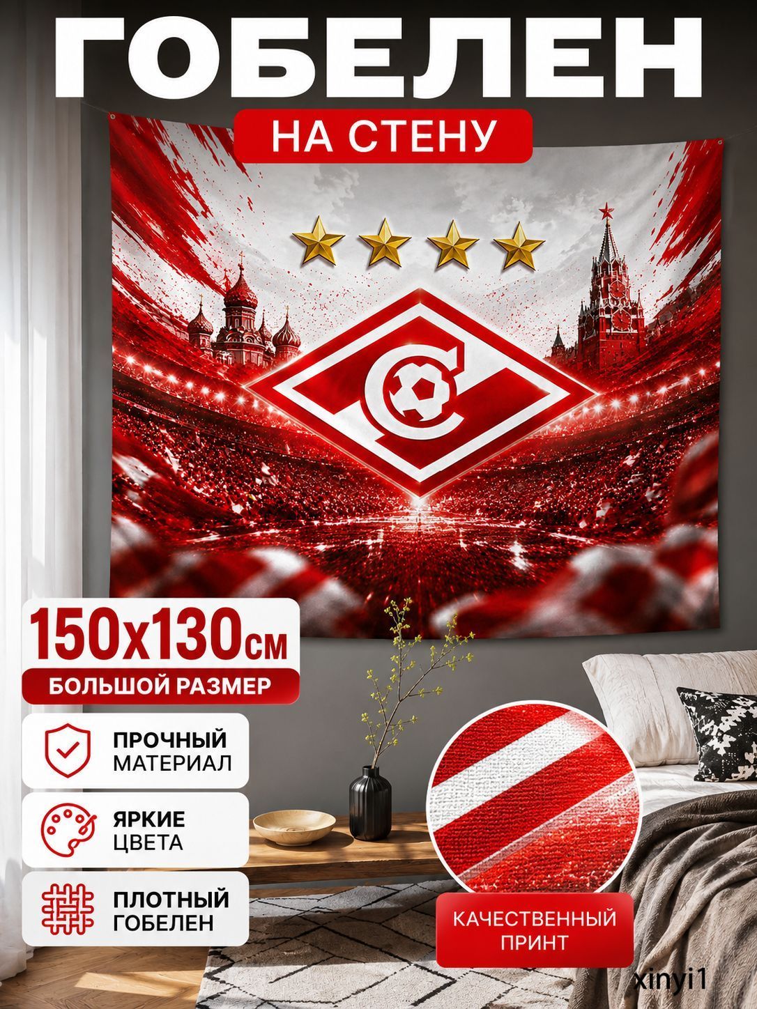Настенный гобелен ФК Спартак Москва, футбольный декор для комнаты, полиэстер, 150х130 см