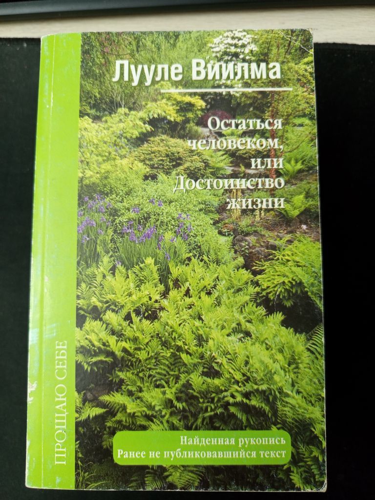Остаться человеком, или Достоинство жизни. Виилма Лууле. Прощаю себя