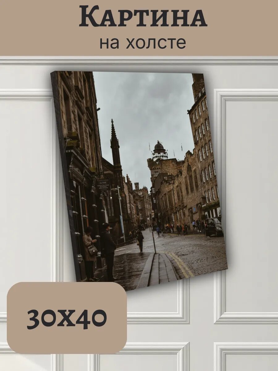 Картина Шотландия Scotland 30x40 Эдинбург улочка
