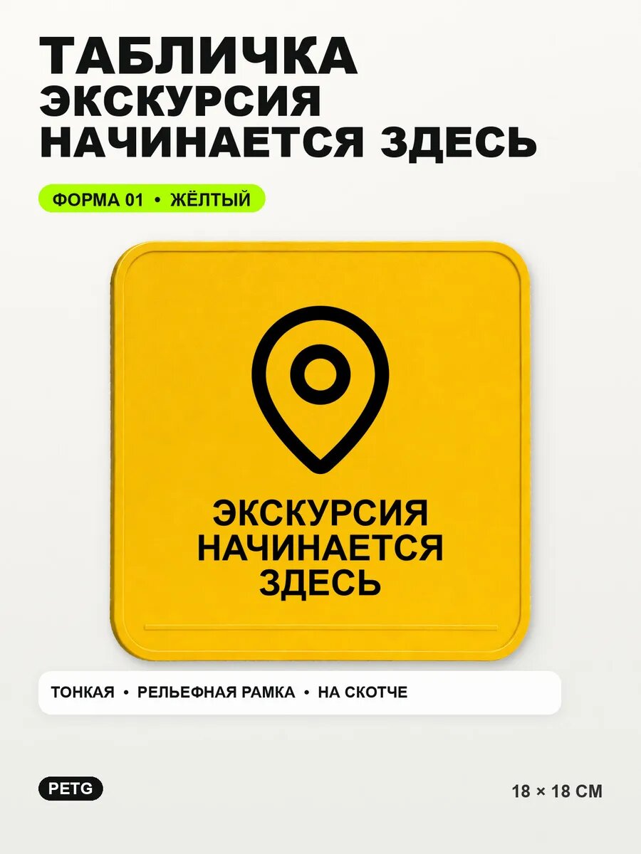 Табличка «Экскурсия начинается здесь» 18×18 см, PETG, желтая