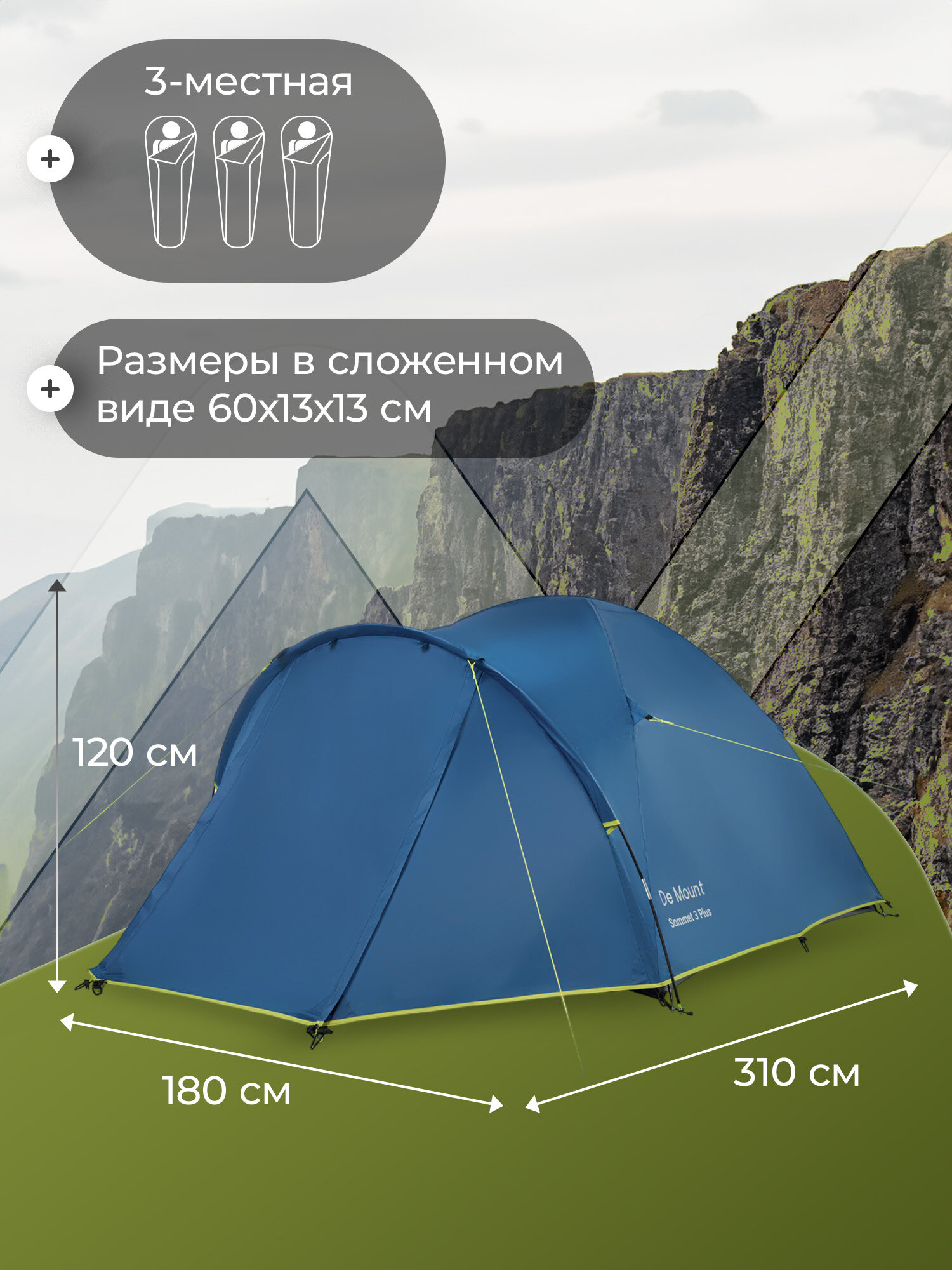Палатка 3-местная De Mount Sommet Plus