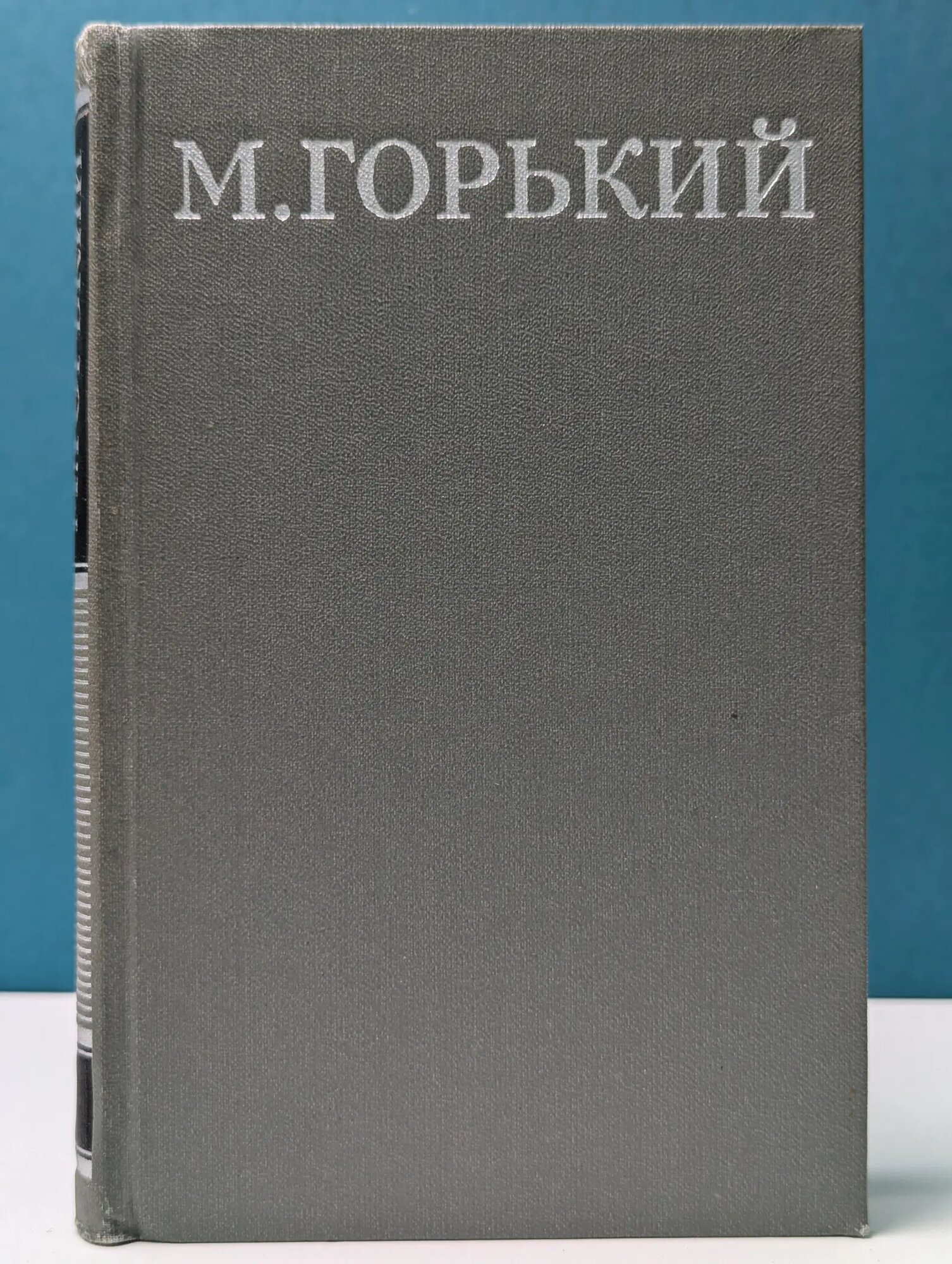 Библиотека "Огонек". Отечественная классика. М. Горький. Собрание сочинений в 16 томах. Том 7 Горький Максим Алексеевич 1979