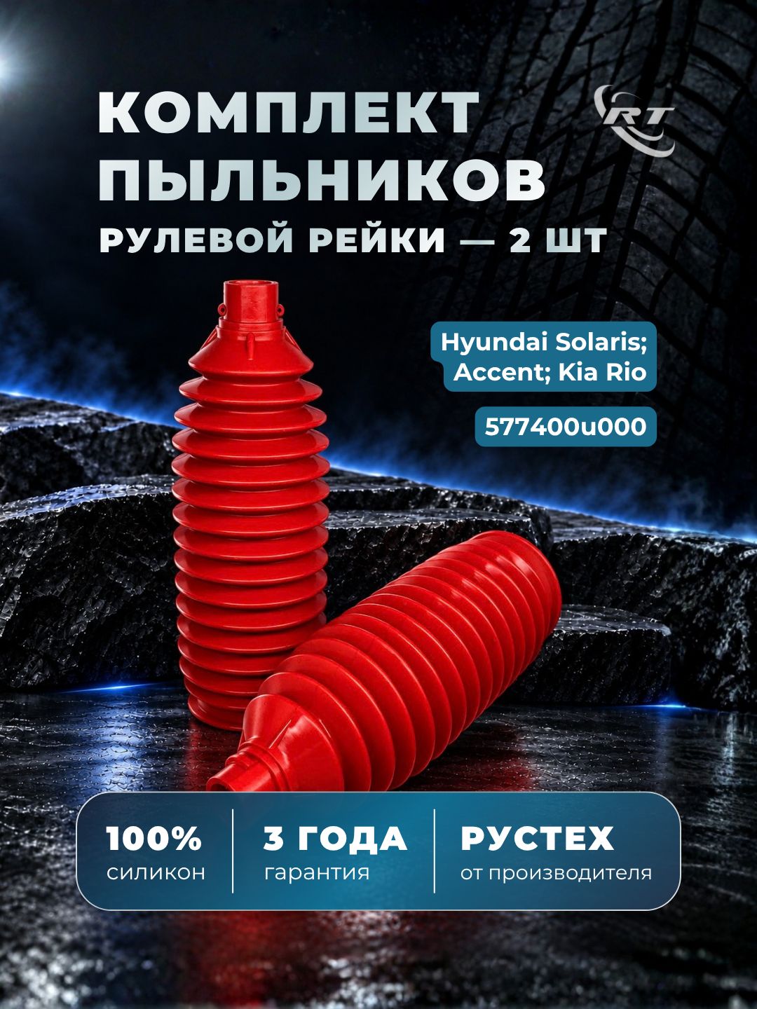 Пыльники рулевой рейки Солярис Hyundai Solaris комплект / Kia Rio 3 / Accent / Элантра 577400U000 / 2 шт РусТех