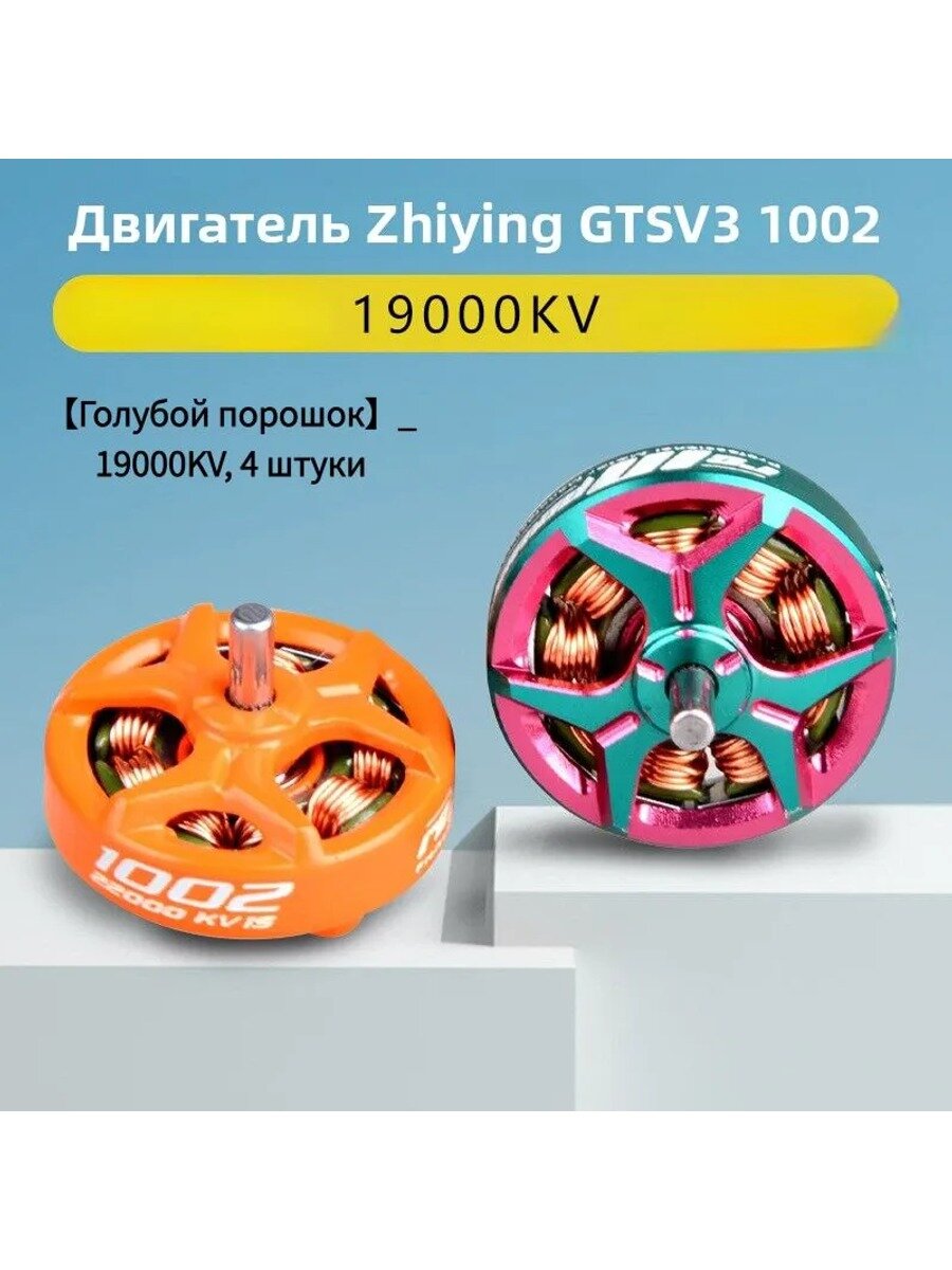 Бесщеточный двигатель Zhiying Power GTS V3 1002 аксессуары для двигателей, 4 шт.