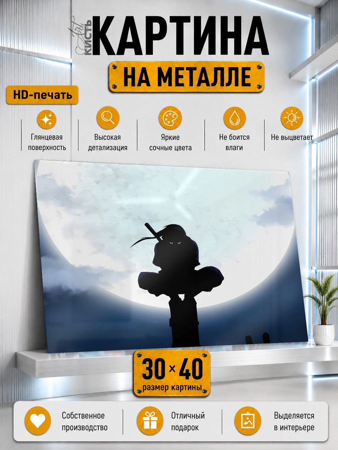 Картина на металле интерьерная на стену 30х40 Аниме Наруто Итачи Учиха Акацуки