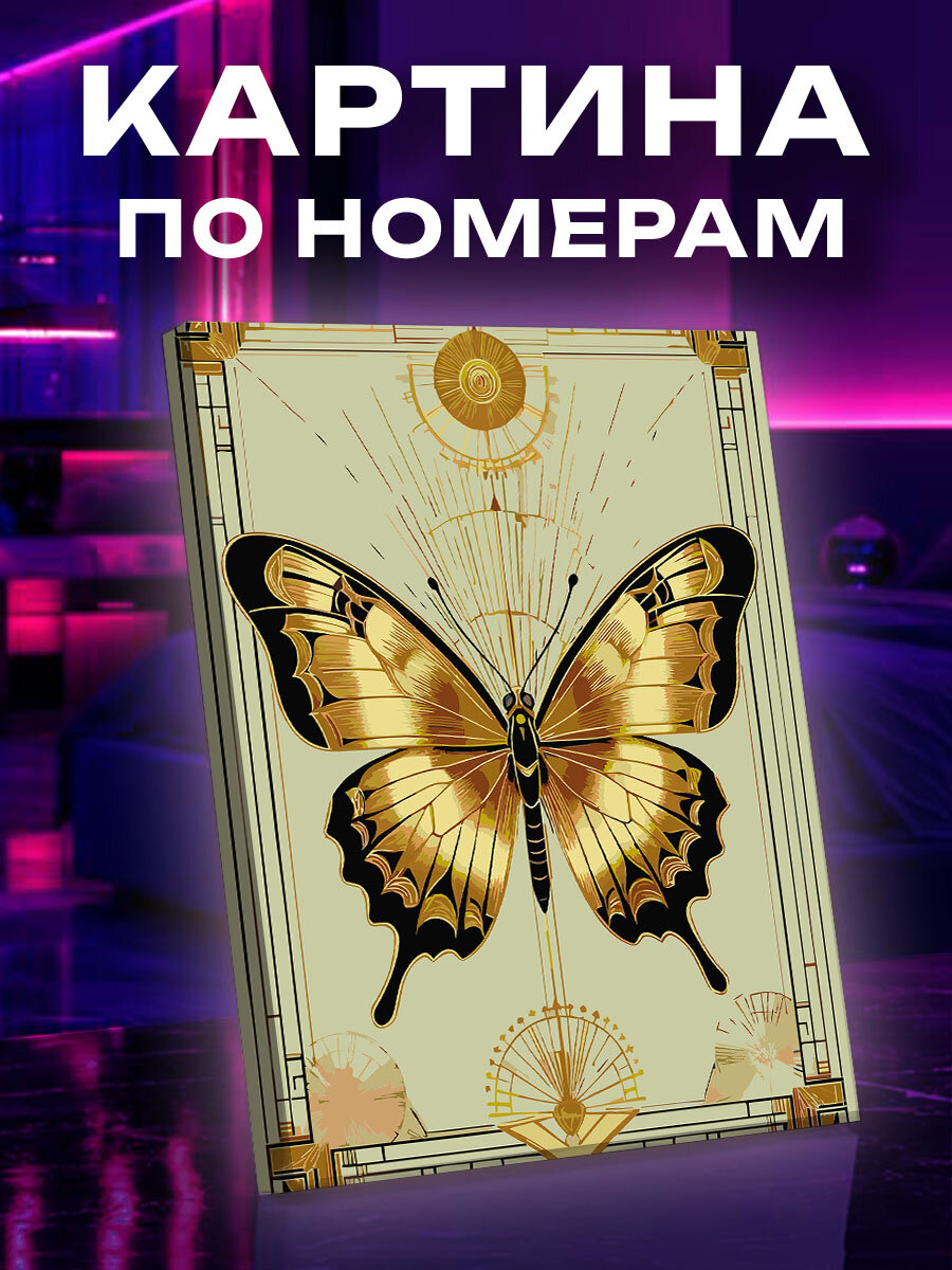 Картина по номерам Бабочка