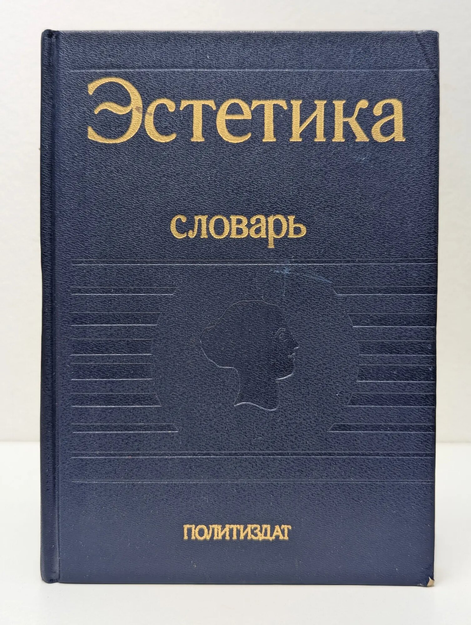 Эстетика. Словарь Сборник 1989