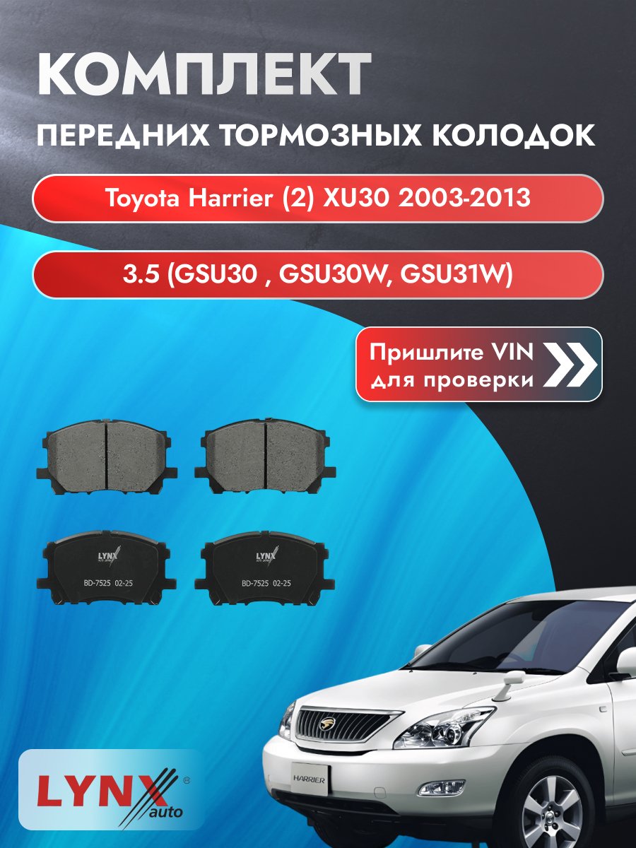 Комплект передних колодок для Toyota Harrier (2) XU30 / 2003-2013 / 3.5 (GSU30_) (2GR-FE) Тойота Харриер ВD-7525