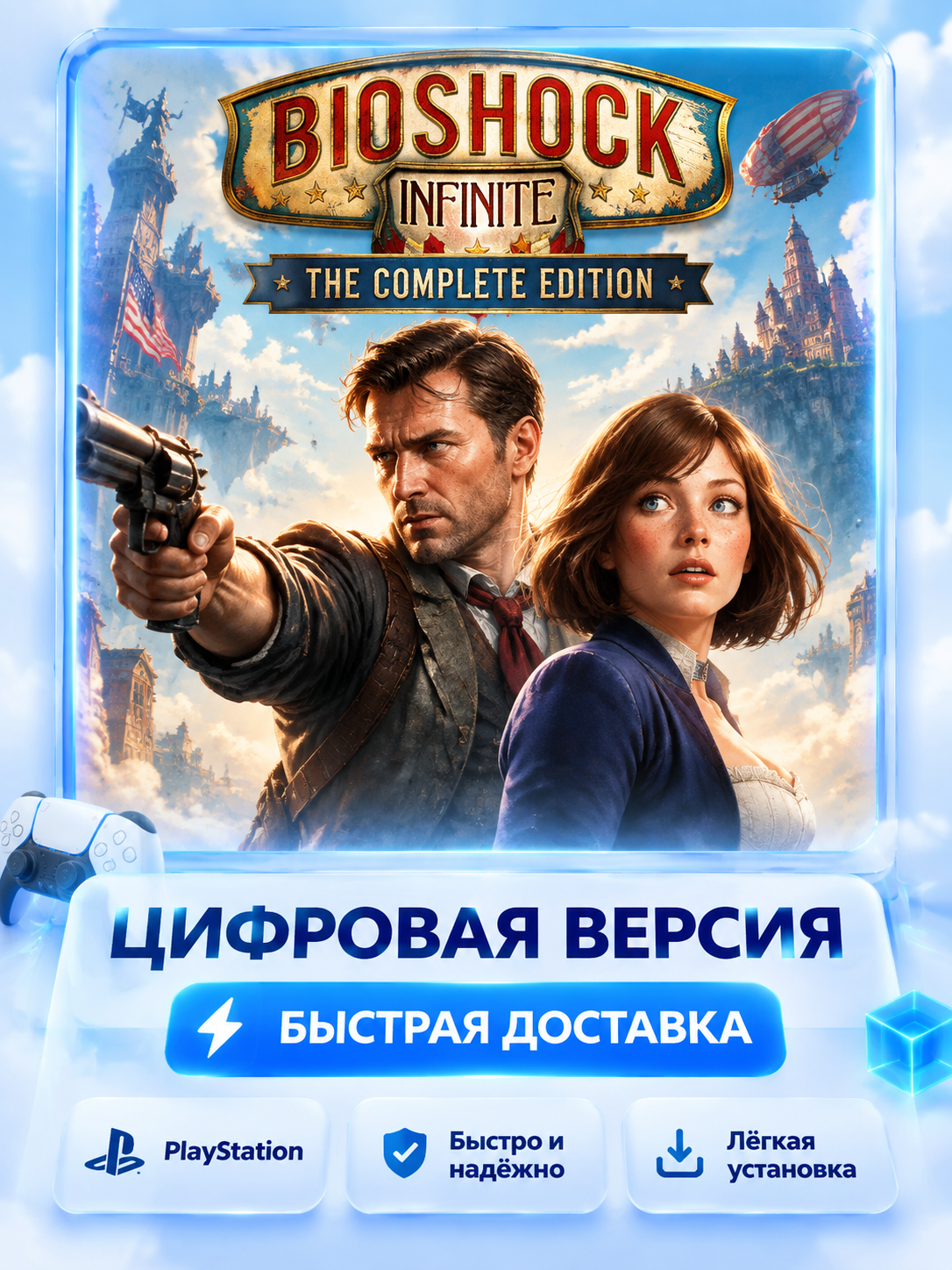 BioShock Infinite: The Complete Edition для PS4 и PS5 цифровая версия без активации P2