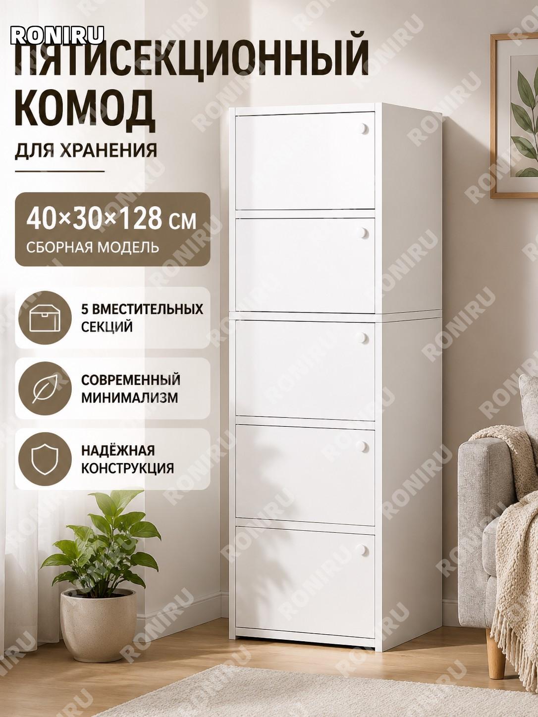 Пятикомод с ящиками 40×30×128 см, сборный шкаф для спальни, прихожей, современный комод из панелей для вещей дома