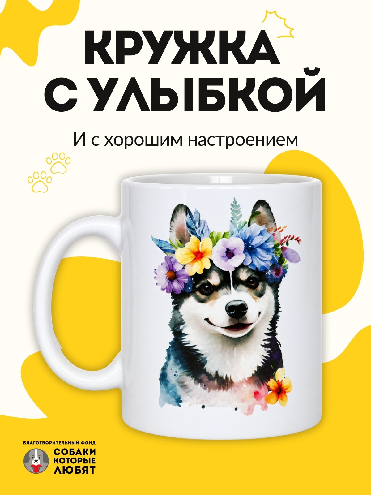 Кружка собака хаски "Улыбайся! Это всех раздражает!", керамика, фонд "Собаки, которые любят"