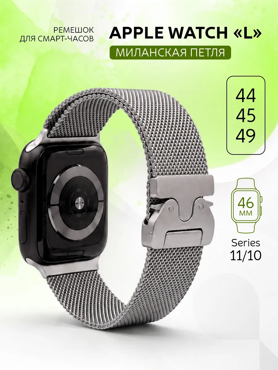 Ремешок для Apple Watch 42 44 45 46 49 мм миланская петля, металл