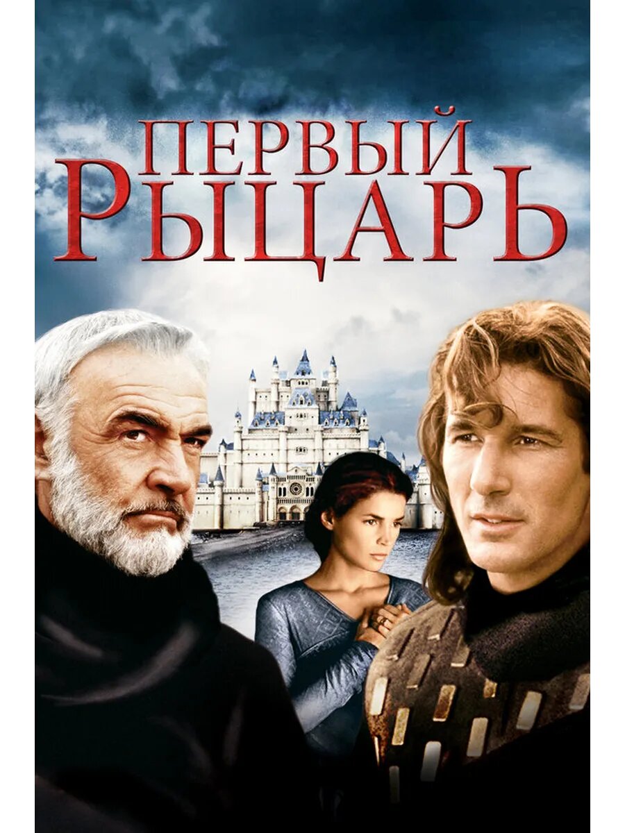 Первый рыцарь (1995) (DVD-R)