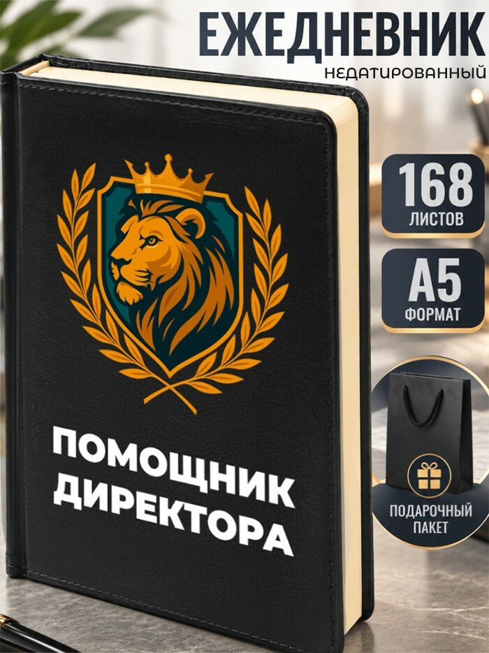 Ежедневник "Помощник директора"