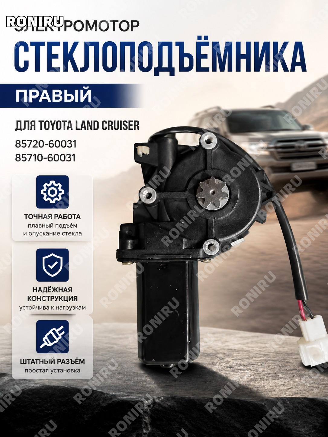 Электромотор стеклоподъемника правый для Toyota Land Cruiser 85720-60031 85710-60031 замена привода двери