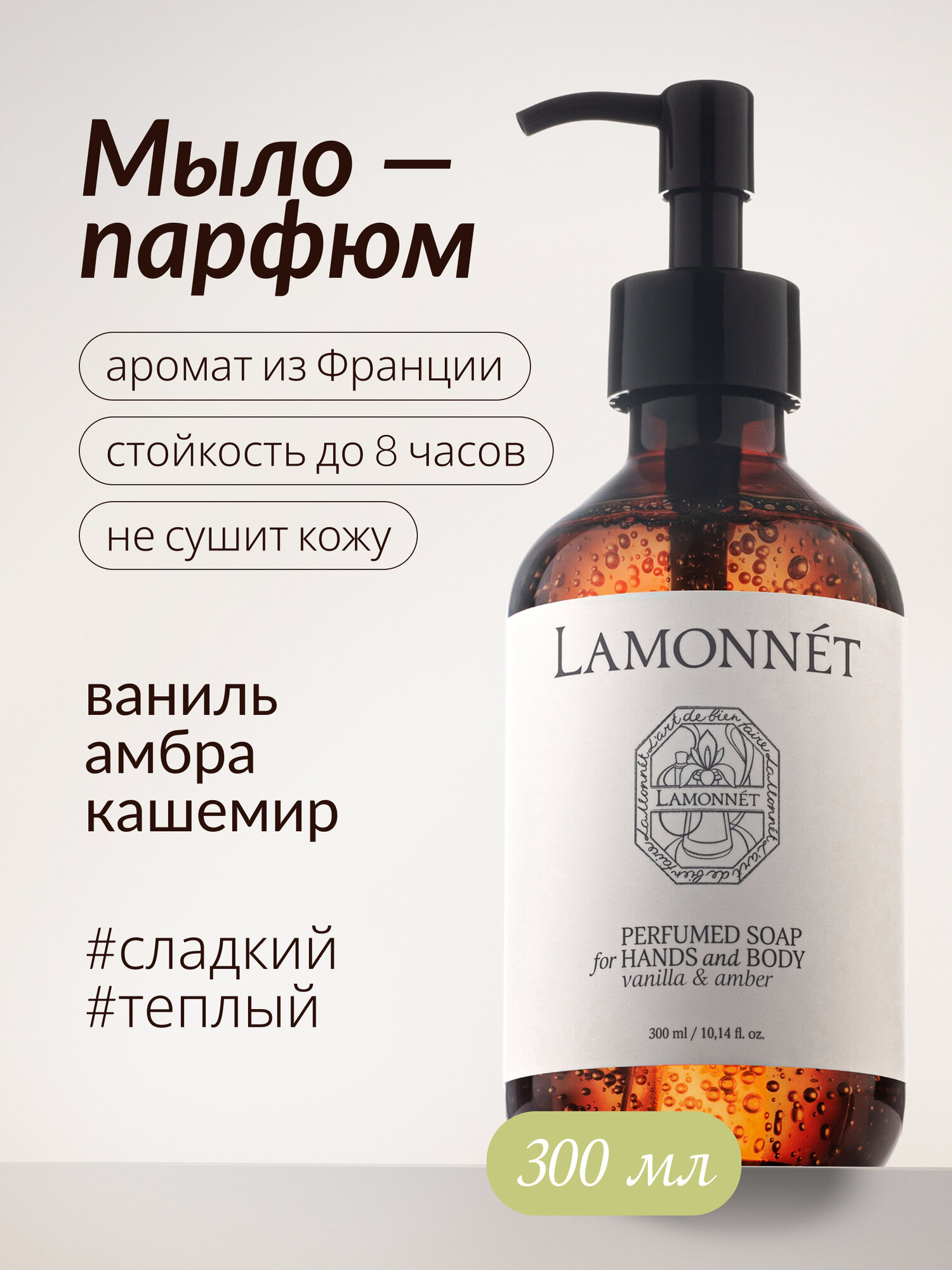 LAMONNET Жидкое мыло для рук и тела парфюмированное 300мл, Ваниль, амбра, кашемир