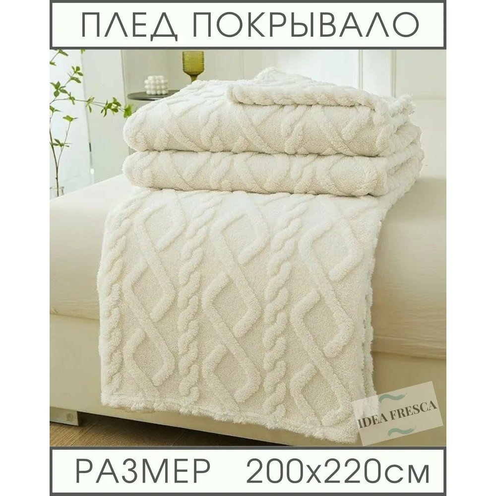 Плед-пончо плед-покрывало 200х220см Евро Косичка , Микрофибра, ABS пластик, 220 см х 200 см