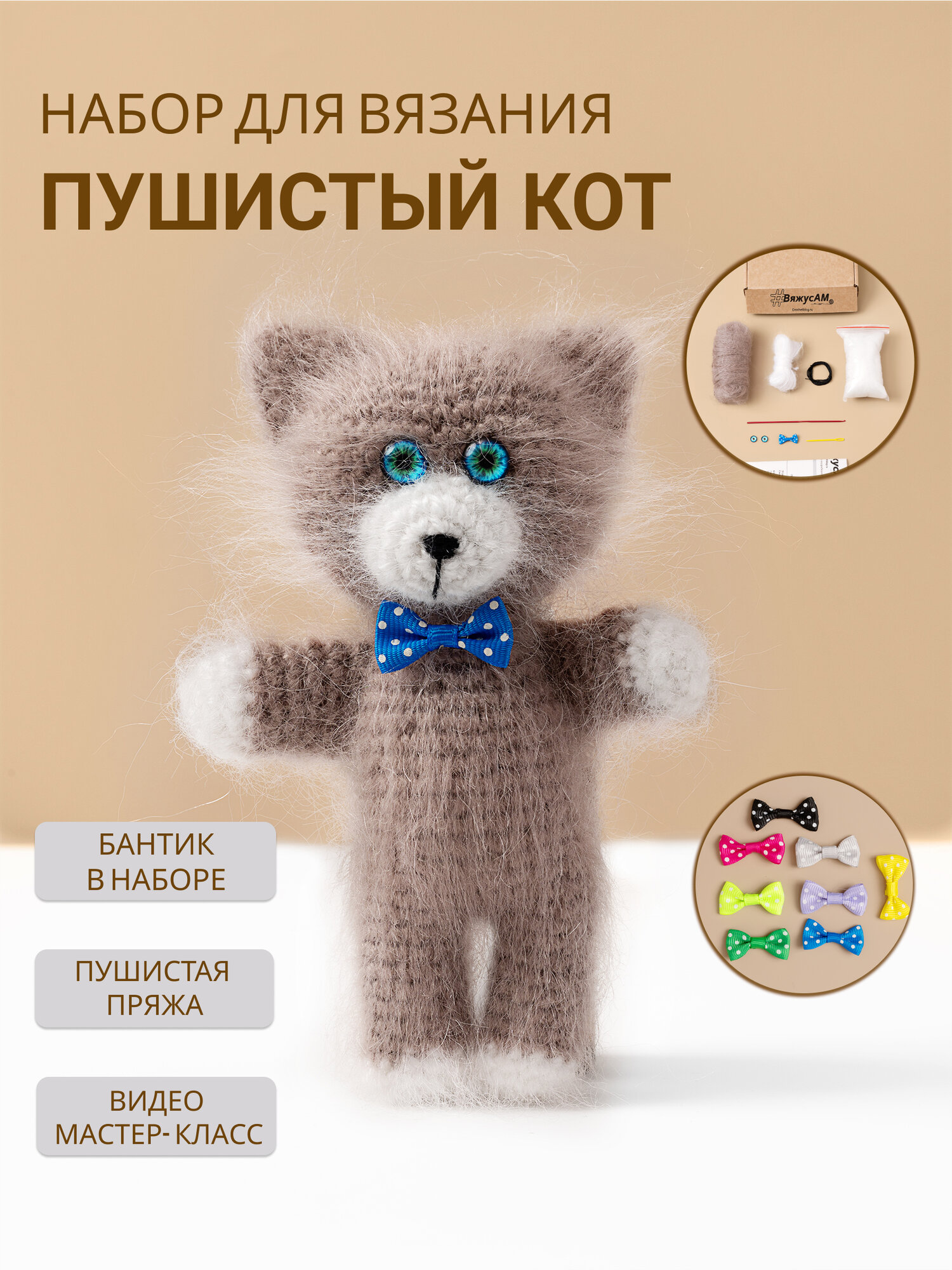 Набор для вязания игрушки крючком #ВяжусАМ Пушистый Котик, амигуруми для начинающих