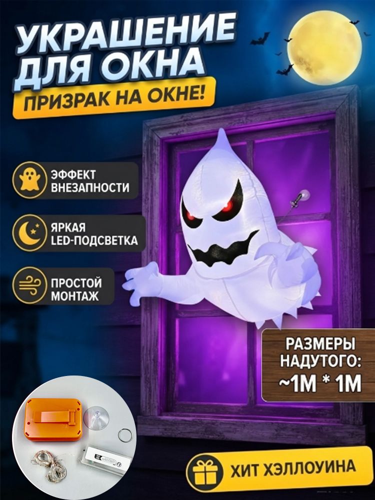 Фигура надувная призрак белый 127086-White-1PC, с USB вентилятором, светодиодная подсветка