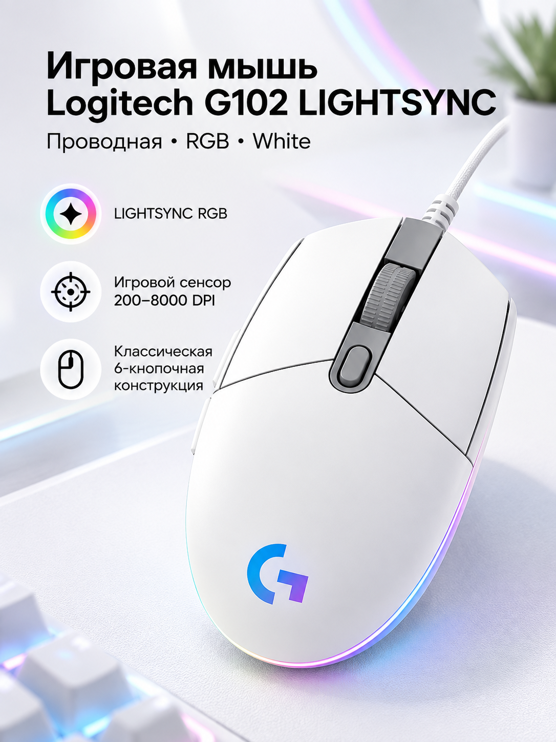 Игровая мышь Logitech G102 LIGHTSYNC, проводная, RGB, White