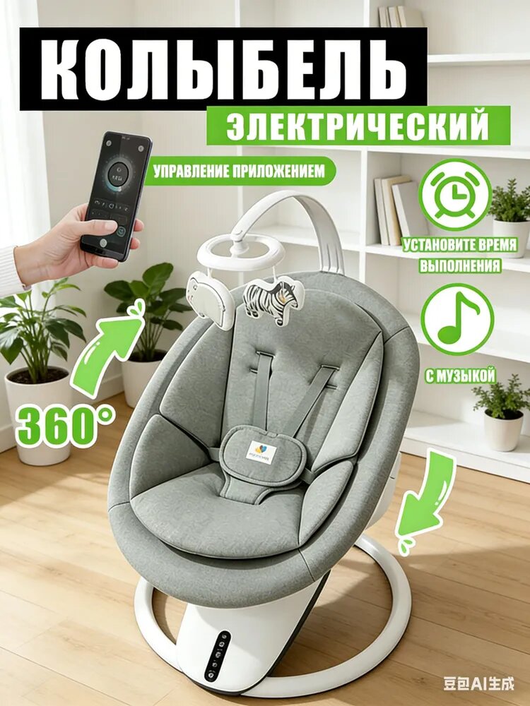 Электрокачели Для Новорожденных 0-36 Месяцев, с APP управлением, таймером и музыкой, до 15 кг