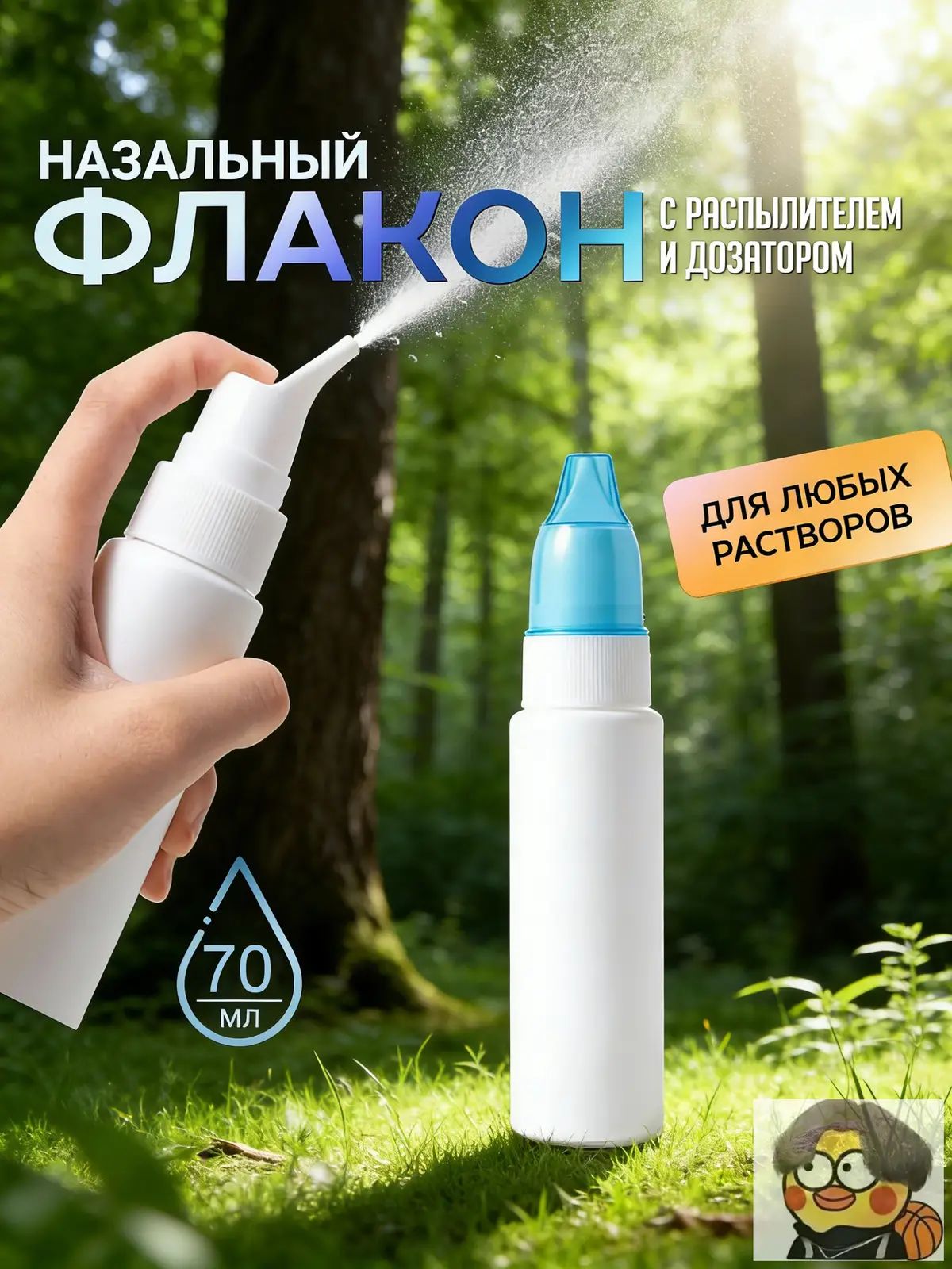 Флакон пустой с распылителем Назальный ирригатор, флакон для промывания носа многоразовый