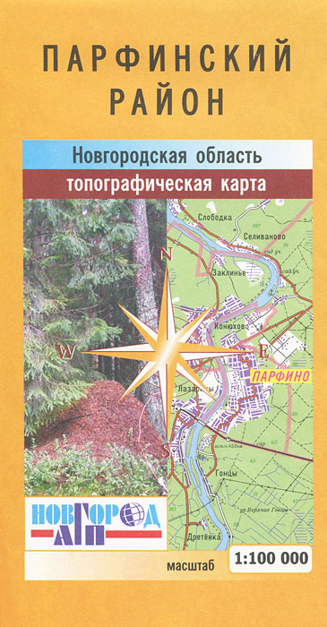 Парфинский район. Новгородская область. Топографическая карта