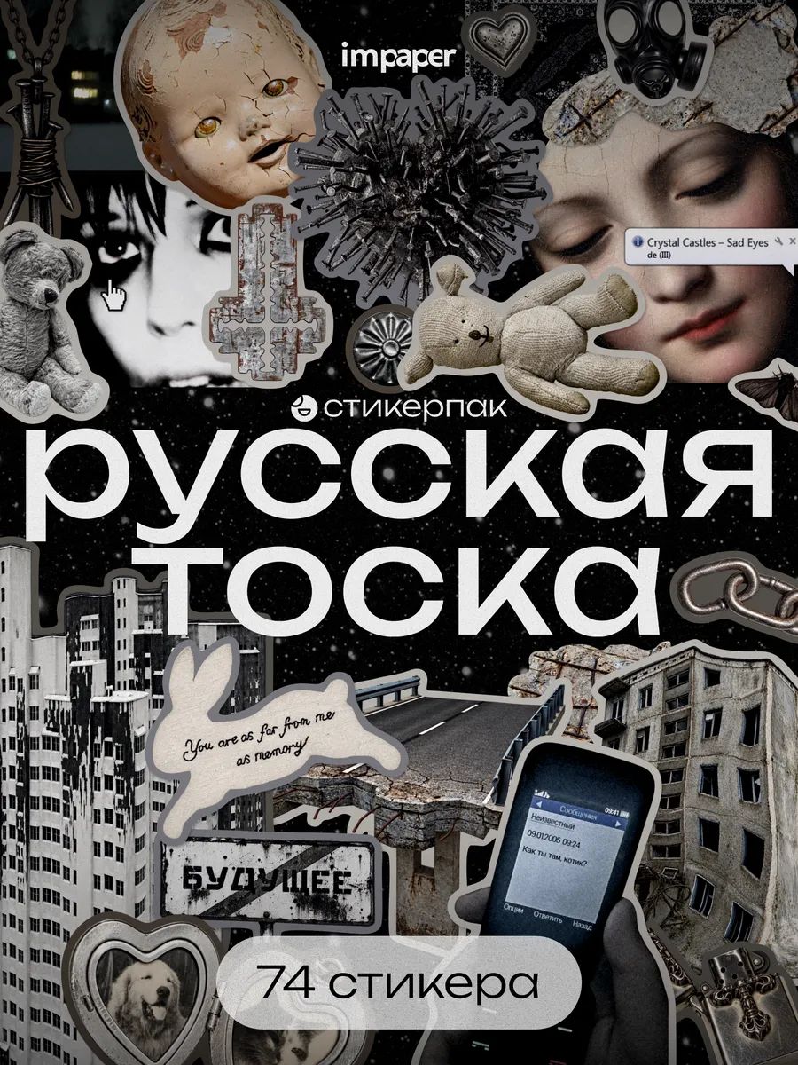 Наклейки для скрапбукинга русская тоска