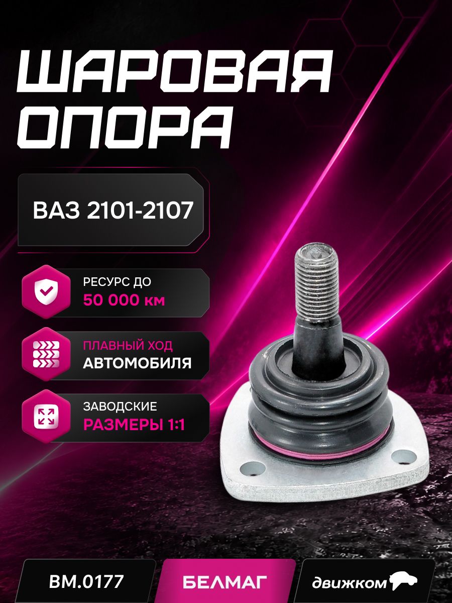 Опора шаровая ВАЗ 2101 07, Иж 27175 нижняя (БелМаг) ЭКО упаковка