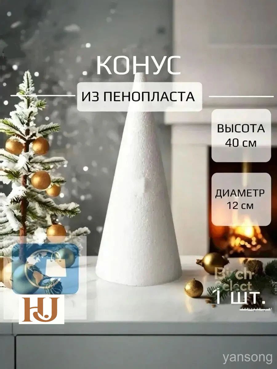 Конус из пенопласта. Высота 40 см, диаметр 12 см. 1 шт, Артикул: 5725609766