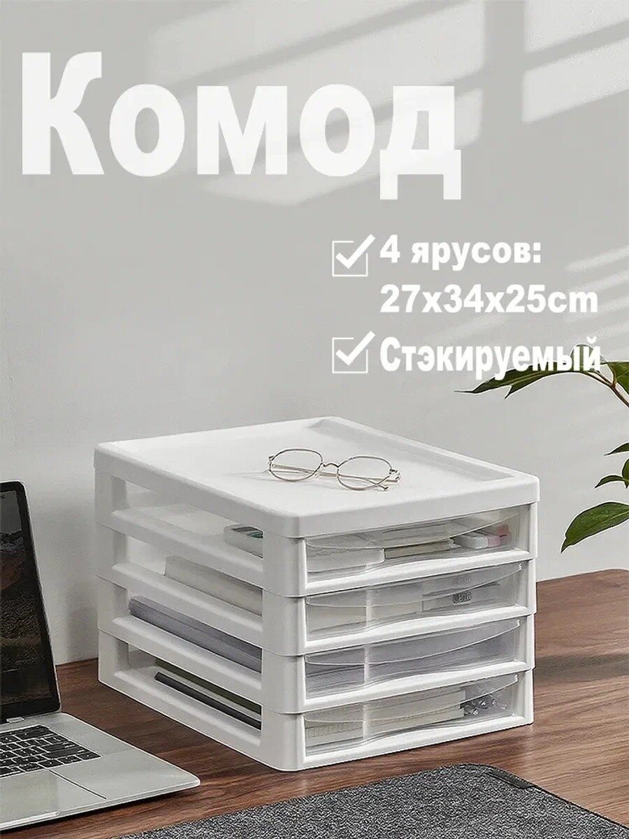 Комод 4 ящика, 27х34.5x25 см, белый, пластиковый, раскладной, выдвижные ящики
