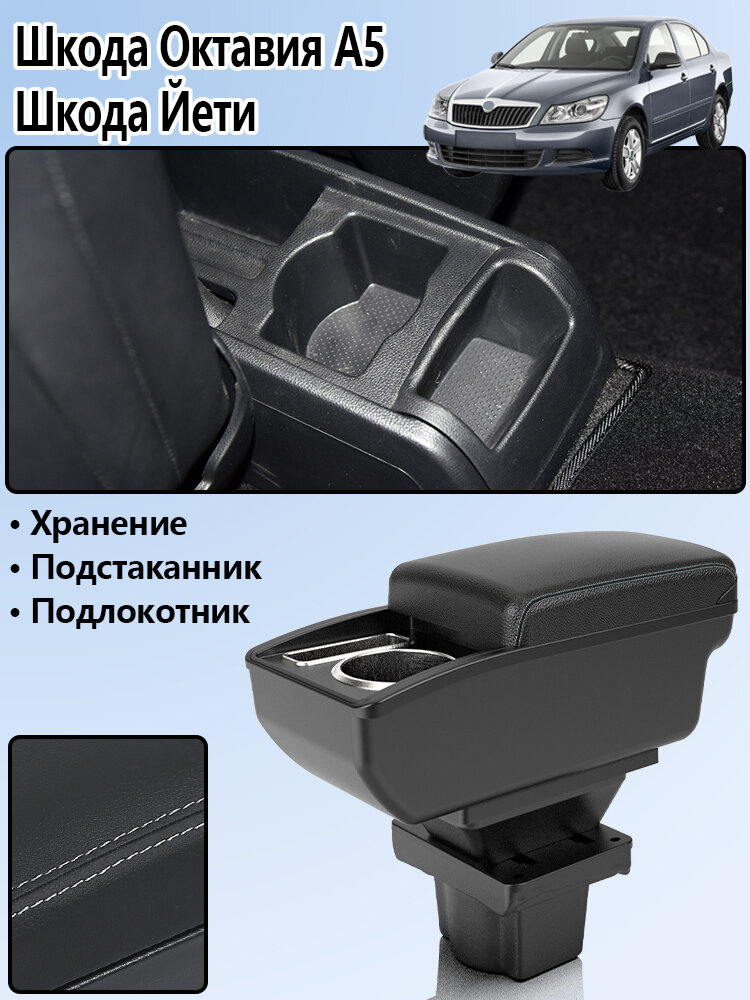Подлокотник для шкода октавия а5/йети (Skoda Octavia A5/Skoda Yeti), с отделением для хранения, сверление не требуется