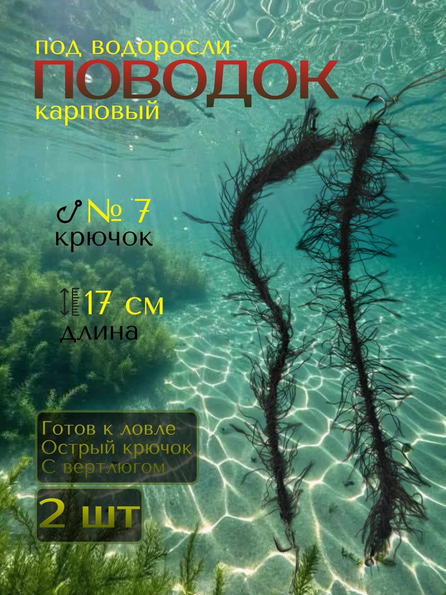 Поводок для рыбалки водоросли 2 шт №7 с крючком и вертлюгом