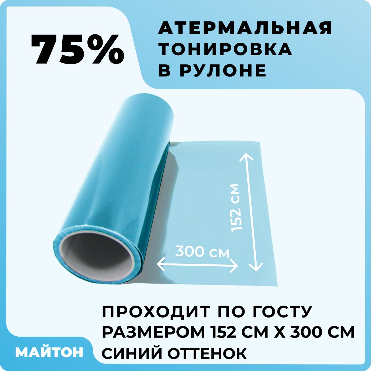 Автомобильная тонировка атермальная синяя 75%, Тонировка по ГОСТ, Размер 1520 мм на 3000 мм